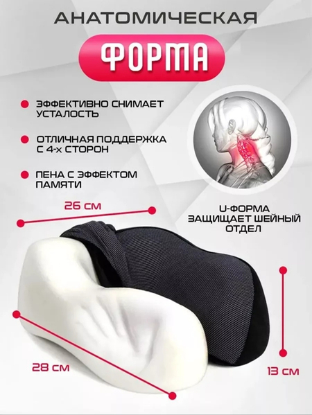 ортопедическая, подушка с эффектом памяти / 3D, Bo'yin sayohat yostig'