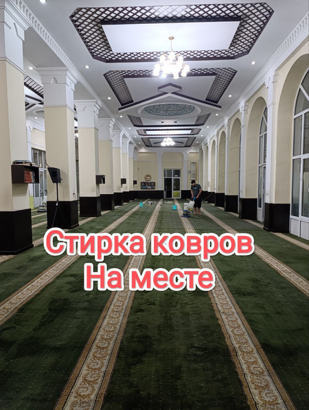 Стирка ковров/ Гилам ювиш/ Химчистка