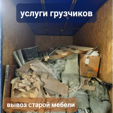 Вывоз мусора и хлама 24/7. Утилизация старой мебели и техники. Уборка