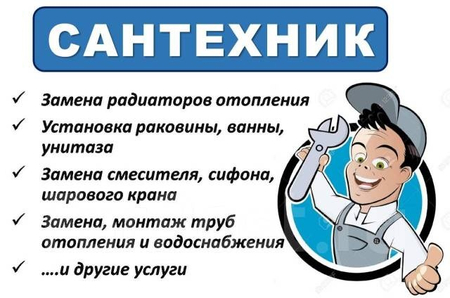 Сантехник услуга для дома и офиса
