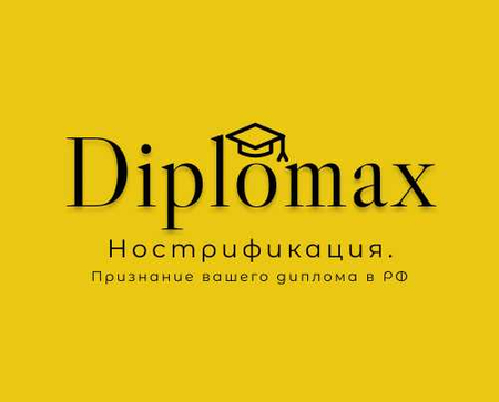 Поможем получить признание Вашего диплома (нострификация) в РФ.