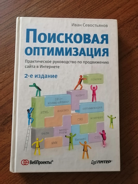 Поисковая оптимизация - книга
