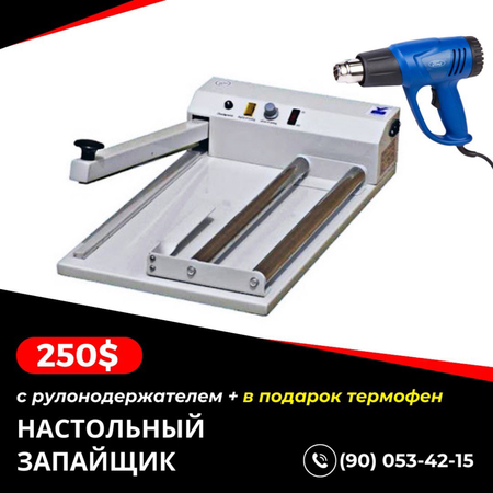 Термоусадочный аппарат (тоннель, запайки и отрезки)