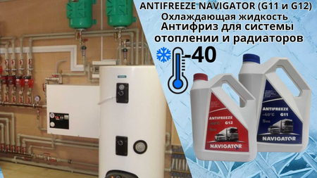 Антифриз НАВИГАТОР РОССИЯ -40°C ... +120°C antifriz