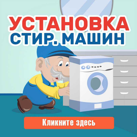 Вызов мастера по установке стиральных машин!Не дорого!Сантехник!Андрей