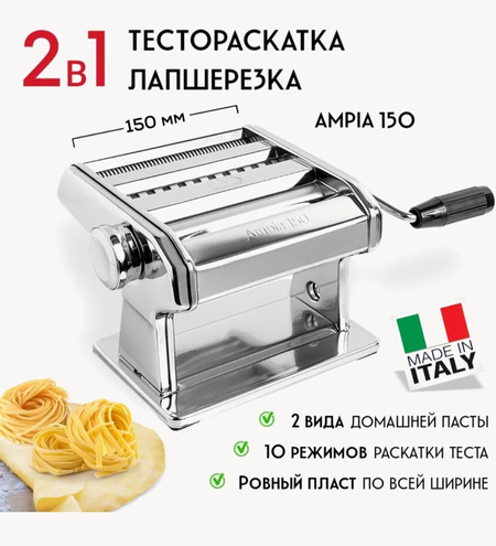 Лапшарезка тестораскатка ручная Marcato Ampia 150 mm  Made in Italy