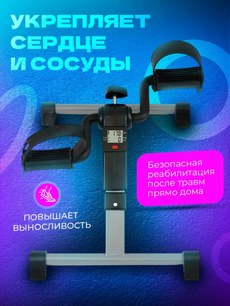 Мини велотренажер кардиотренажер для рук и ног домашний