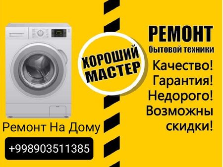 Ремонт Стиральных Машин НА ДОМУ