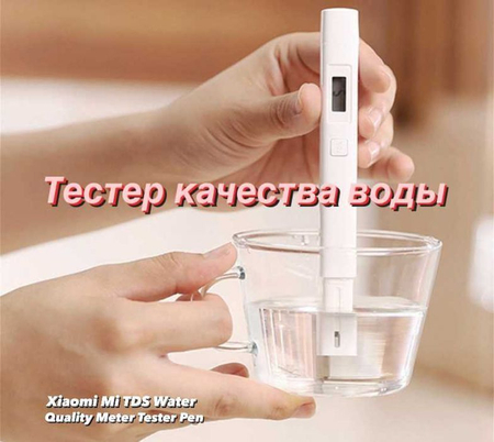 Тестер качества воды Xiaomi Mi TDS Water Quality Meter