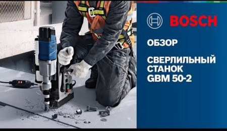 Магнитный сверлильный станок BOSCH GBM 50-2 Professional