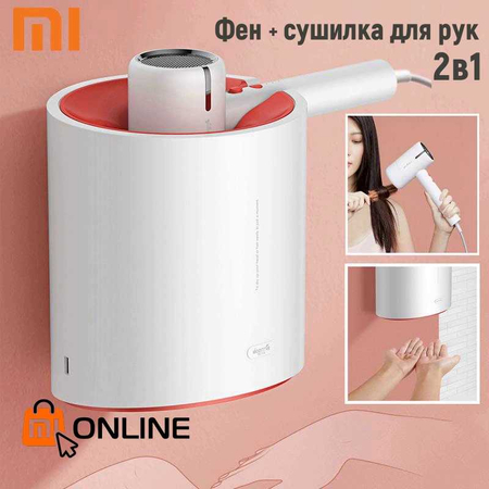 Сушилка для рук с фен для волос Xiaomi Deerma Multi Function Dryer 2в1