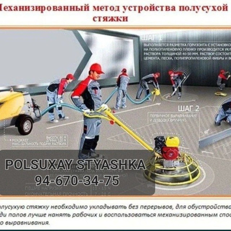Полусухая стяжка
