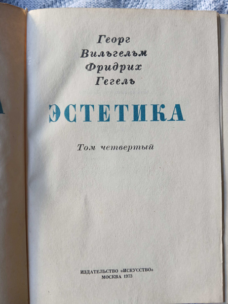 Ф. Гегель Эстетика 1968 год.