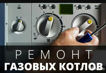 Ремонт газовых котлов 24/7