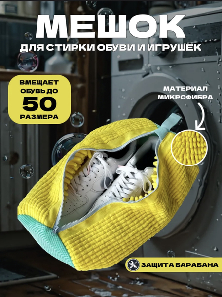 Мешок для стирки обуви и игрушек