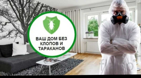 Дезинфекция Dezinfeksiya от Насекомых. Гарантия 100%