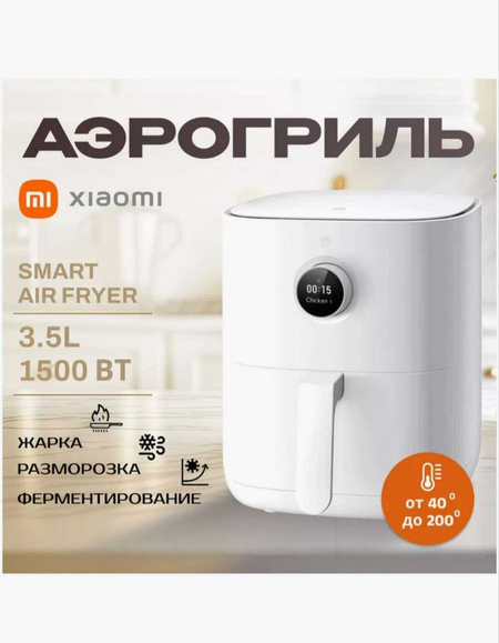 Аэрогриль для дома 3.5 л Xiaomi Mi Smart Air Fryer / aerpgrill