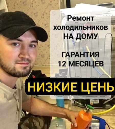Ремонт холодильника(ов), мастер по ремонту холодильников(ка) на дому