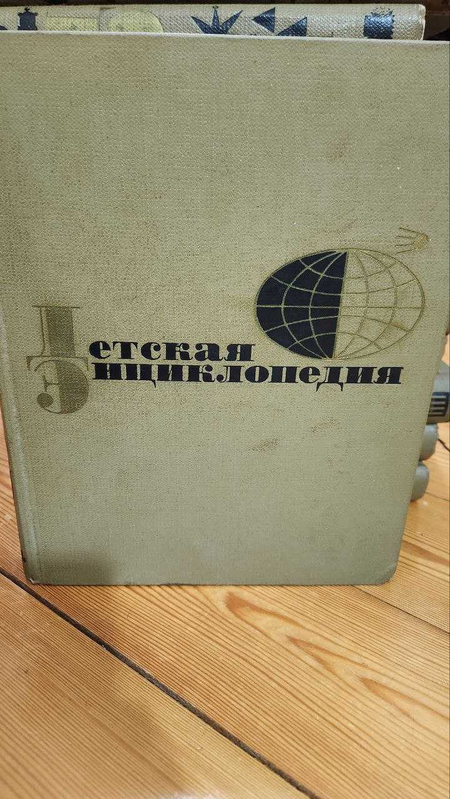 Детская энциклопедия советская многотомная