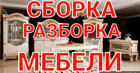 Сборка разборка ремонт установка мебели монтаж демонтаж мебели