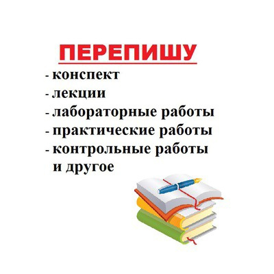 Перепишу Конспекты