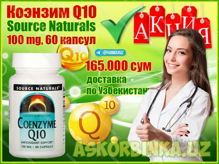 Коэнзим Q10, 100 мг, 60 капсул