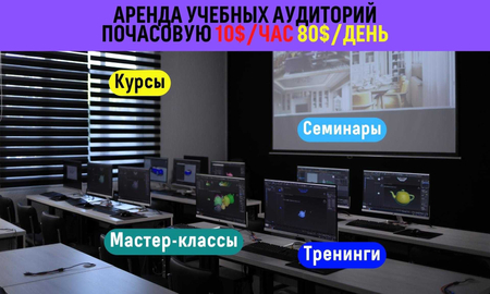 Аренда кабинетов, классов под учебный центр, курсы, обучение