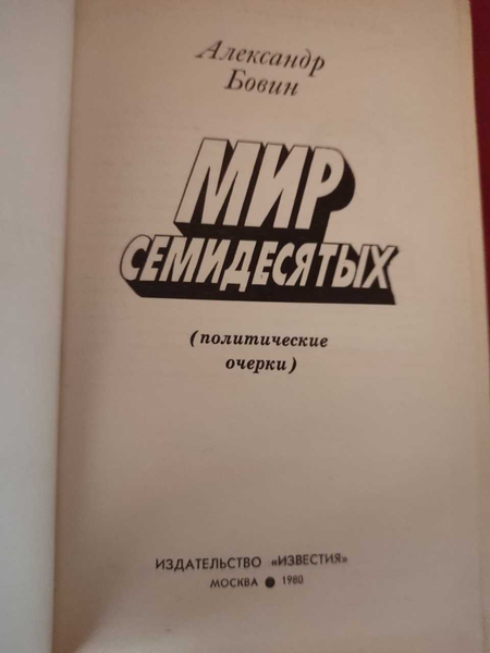 Александр Бовин   Мир семидесятых
