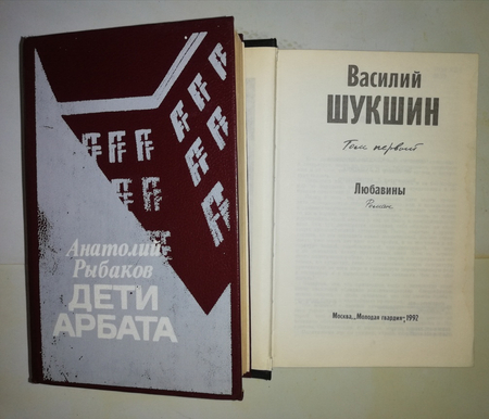 Шукшин Достоевский Рыбаков Ладинский Виноградов Айтматов Мережковский