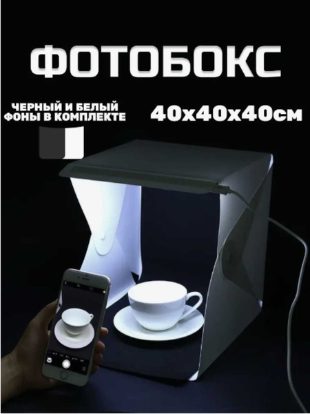 Фотобокс для предметной съемки, складной, с подсветкой, 40 см * 40 см