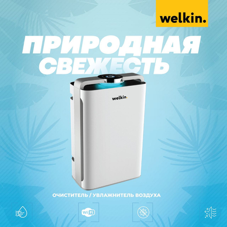 Очиститель, увлажнитель воздуха WELKIN