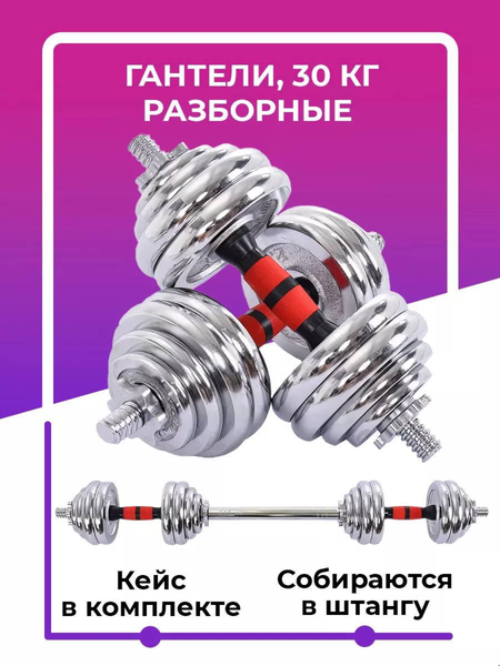 Гантели разборные 15+15=30кг,  никель.  штанга  доставка  бесплатно