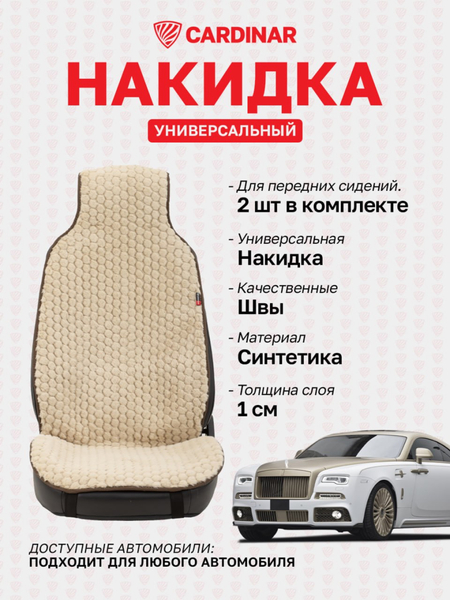 Накидка для сиден/ Sidena nakidka chexoli