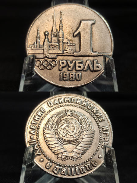 Сувенирные копии Олимпийских Рублей СССР. Олимпиада-80