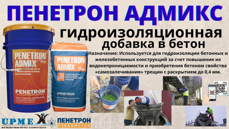 Гидроизоляционная добавка в бетон Пенетрон Адмикс Гидроизоляция
