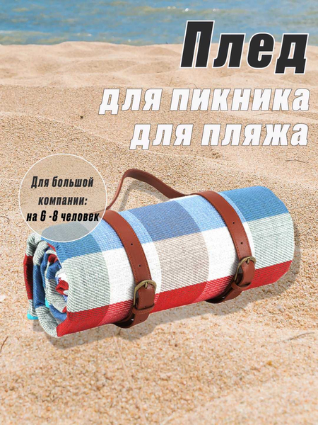 Плед для пикника и пляжа, для большой компании