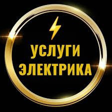 Услуги мастера ЭЛЕКТРИКА