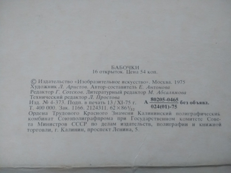 Коллекционные открытки БАБОЧКИ 1975 год