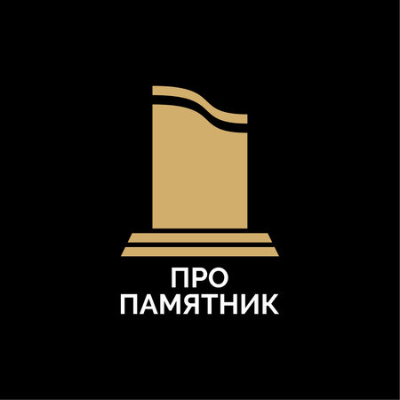 Памятник