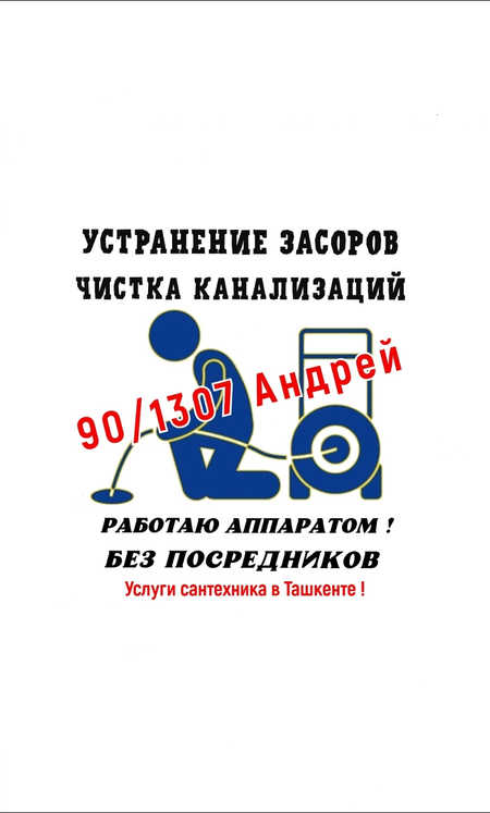 Аварийный вызов сантехника в Ташкенте! Чистка канализации. Ремонт.