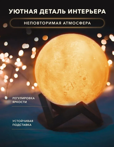 Свитилник ночник Луна 3 D USB