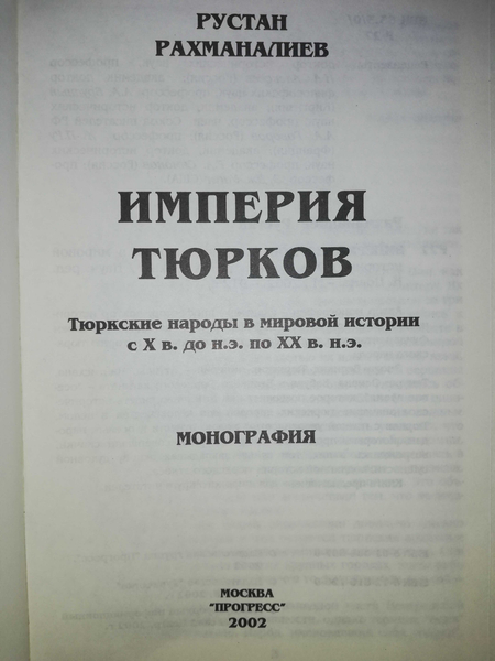 Рахманалиев ''Империя Тюрков''