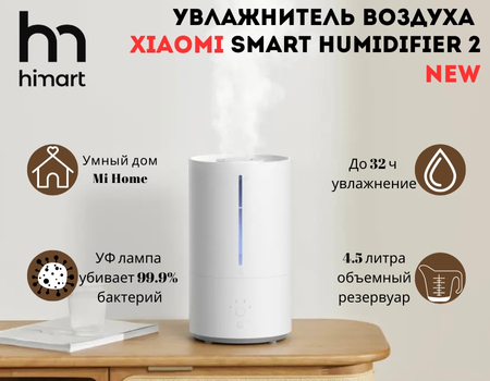 Увлажнитель воздуха Xiaomi Smart Humidifier 2 New EU