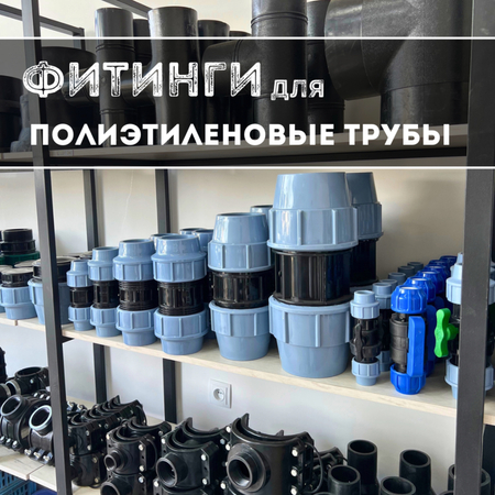 Полиэтиленовый трубы 16 мм до 200 мм, компрессионные фитинги.