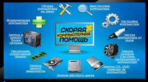 Ремонт компьютеров, сборка и настройка, установка Windows