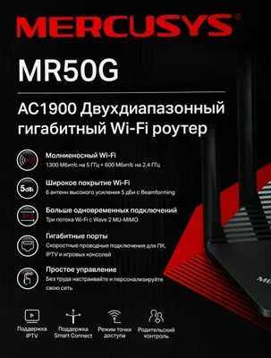 Mercusys MR50G гигабитный Wi‑Fi роутер AC1900