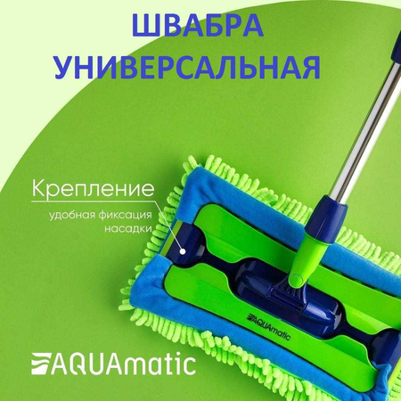 Швабра универсальная с двумя насадками