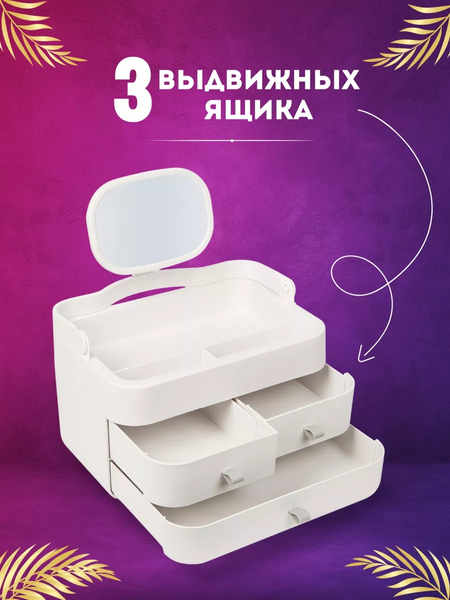 Органайзер для косметики с зеркалом