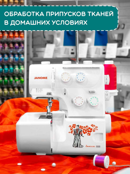 Аверлок Janome 8002 DX