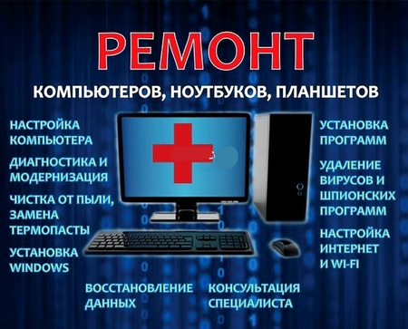 Ремонт и наладка компьютеров и ноутбуков
